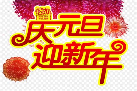 庆元旦迎新春艺术字png图片素材下载图片编号8681121 Png素材网