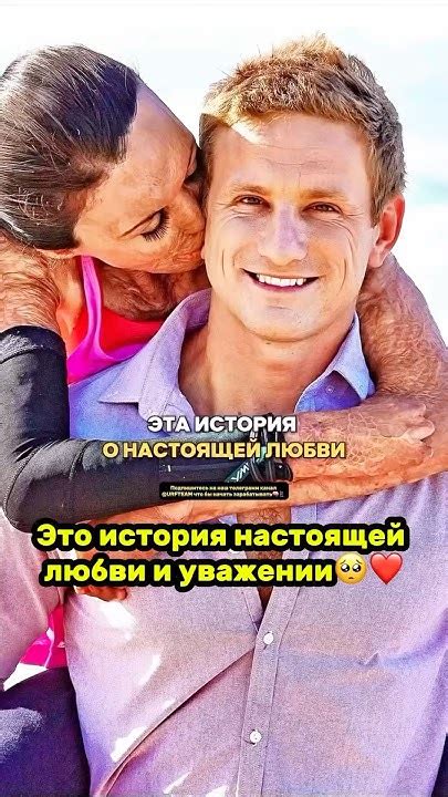 Это история о настоящей любви и уважении😱 любовь семья успех развитие счастье новости