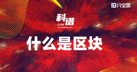 ctf 区块链 区块链科普002：什么是区块？白话通俗讲解区块是什么意思？ csdn博客