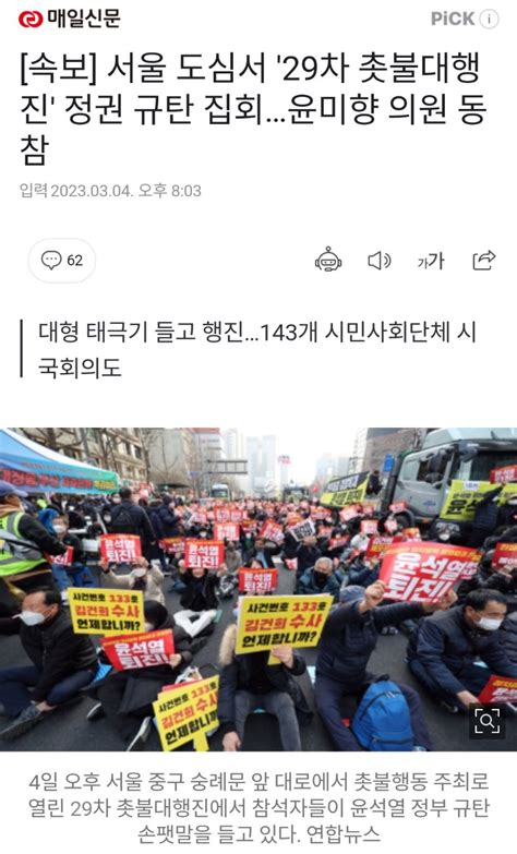 속보 서울 도심서 29차 촛불대행진 정권 규탄 집회윤미향 의원 동참 Mlbpark