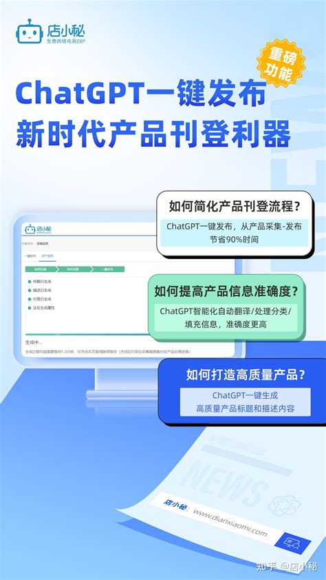 重磅功能！店小秘erp支持chatgpt一键发布，加倍提效 知乎