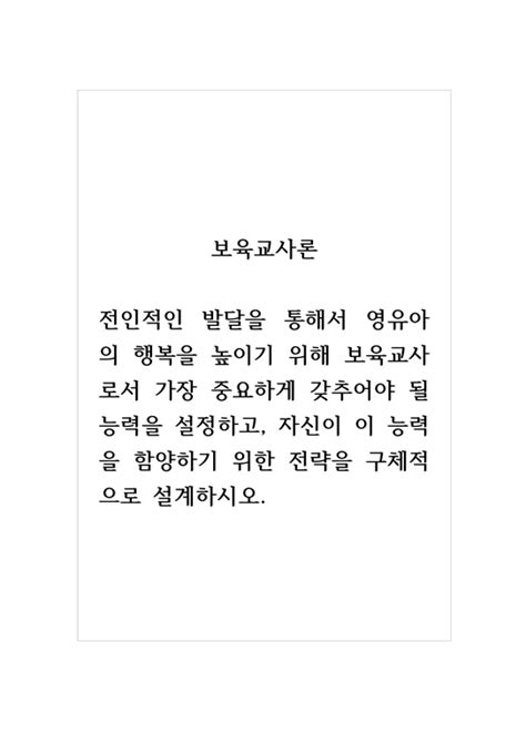 보육교사론전인적인 발달을 통해서 영유아의 행복을 높이기 위해 보육교사로서 가장 중요하게 갖추어야 될 능력을 설정하고 자신이 이 능력을 함양하기 위한 전략을 구체적으로