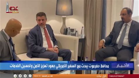 محافظ حضرموت يبحث مع السفير الأمريكي جهود تعزيز الأمن وتحسين الخدمات