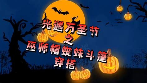 巫师帽蜘蛛斗篷穿搭 小米游戏中心