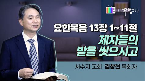 [요한복음 13장 1 11절] 제자들의 발을 씻으시고 2022 11 22 Youtube