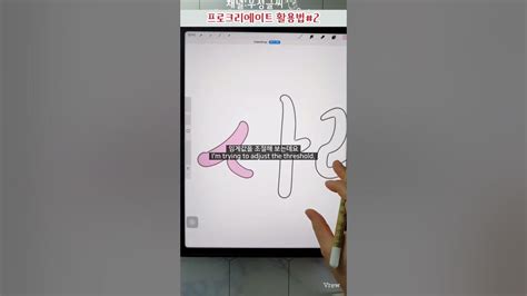 프로크리에이트 강좌 2 색채우기 채우기 계속 임계값 조절하는 방법 Youtube