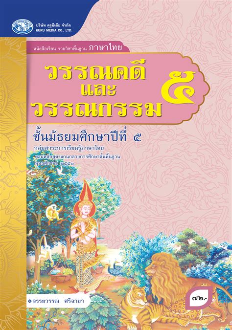 วรรณคดีและวรรณกรรม 5 ฉบับใบอนุญาต คุรุมีเดีย จำกัด Kuru Media Co Ltd