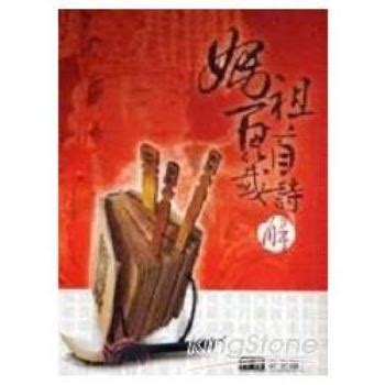 媽祖百首籤詩解金石堂
