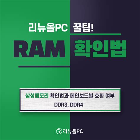 메모리 확인방법 과 삼성 Ram Ddr3 Ddr4 메인보드별 호환 여부 네이버 블로그