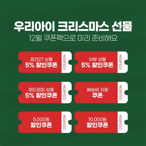 🛒쿠폰팩🛒12월 할인쿠폰and혜택 안내 공간27몰