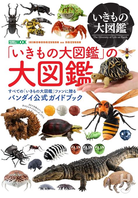【本日発売】「『いきもの大図鑑』の大図鑑」【ガシャポン】 Hobby Japan Web