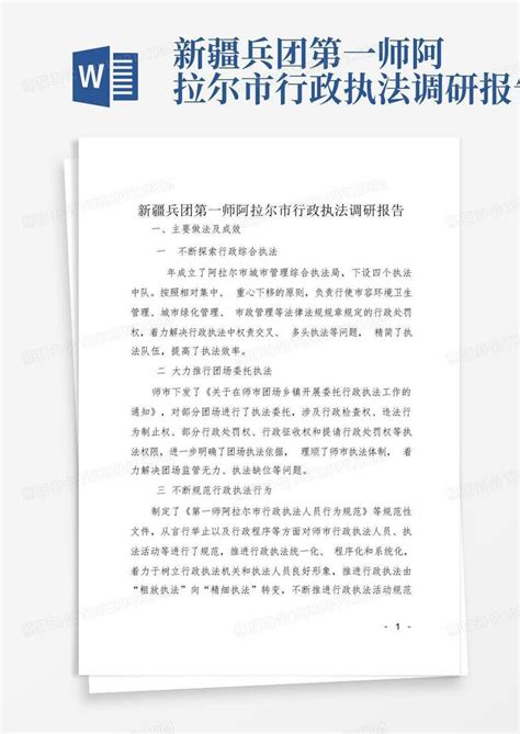 新疆兵团第一师阿拉尔市行政执法调研报告 Word模板下载编号qdkwkjnd熊猫办公