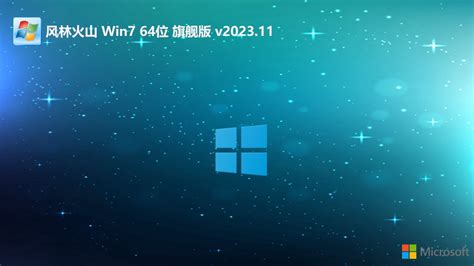 风林火山win7原版清爽版64位最新ghost镜像下载v202311 59系统乐园