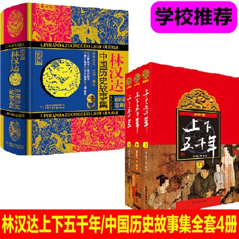 4册中华上下五千年林汉达中国历史故事集原版中国少年儿童出版社讲述中国历史故事集语文教材小学生课外阅读书籍四五六年级必读虎窝淘