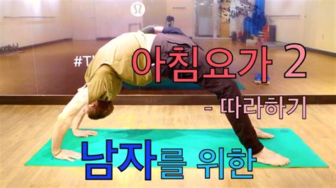 남자 모닝 요가 기초반 2 따라하기 Youtube