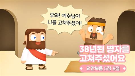 한밭제일교회 유치부202291138년된 병자를 고쳐주셨어요요한복음 5장 8절 Youtube