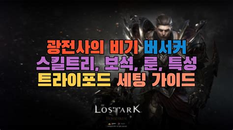 로스트아크 2024 광전사의 비기 버서커 스킬트리 보석 룬 트라이포드 세팅 가이드