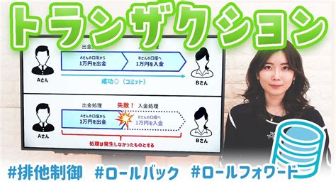 トランザクション（排他制御、ロック、ロールバック、ロールフォワード）／itパスポート・基本情報技術者試験 Youtube
