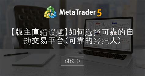 【版主直辖议题】如何选择可靠的自动交易平台（可靠的经纪人） 一般 Mql5 算法交易论坛