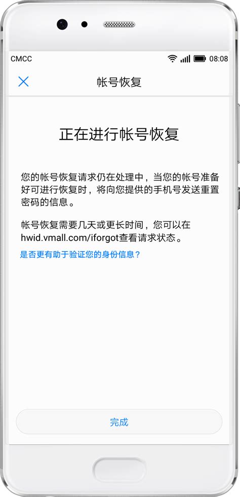 华为帐号 通过帐号恢复重新获得帐号访问权限