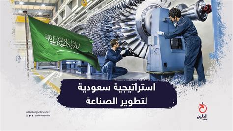 استراتيجية سعودية لتطوير الصناعة Youtube