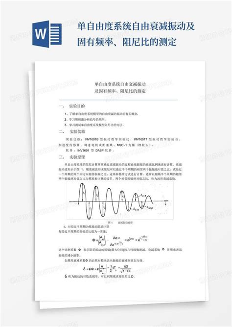 单自由度系统自由衰减振动及固有频率、阻尼比的测定word模板下载编号qjjzgywv熊猫办公