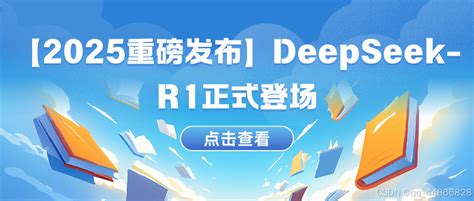 【2025重磅发布】deepseek r1正式登场：性能比肩openai o1，开源全栈生态 mit开源协议 推理模型api深度解析