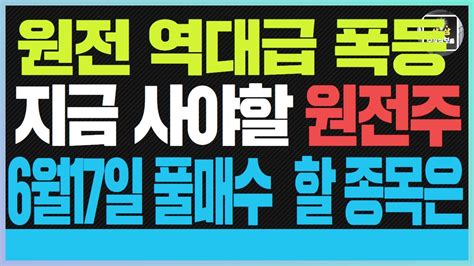 우리기술 주가전망 우리기술주가전망 두산에너빌리티 주가전망 외인 미친매수 두산에너빌리티주가전망 6월 17일부터 절대 사면안되요 비에이치아이주가전망 지금 들어가야할 Smr