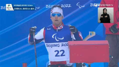 다음스포츠 바이애슬론 남자 좌식 125km 신의현 원유민 출전 하이라이트 2022 베이징 동계 패럴림픽대회