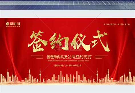 签约仪式企业展板模板素材 正版图片400745516 摄图网