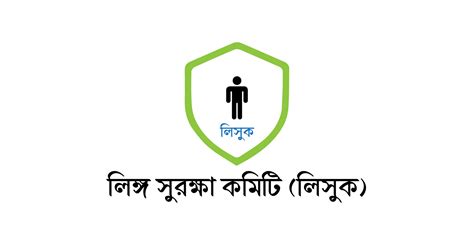 লিঙ্গ সুরক্ষা কমিটি লিসুক