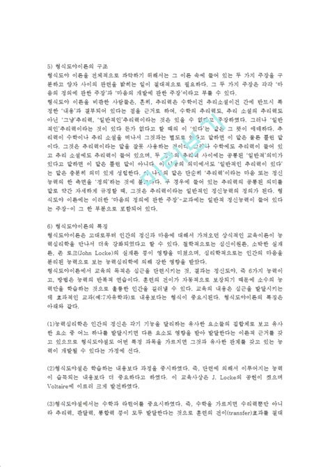 교육과정및평가3d형식도야이론을 마음의정의와 마음의개발로 나누어 비판하시오00사범교육레포트