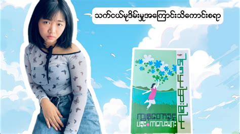 သက်ငယ်မုဒိမ်းမှုအကြောင်းသိကောင်းစရာ 🌸 Sex Education Knowledge 🌟 သို့ ပန်းကလေးများ Youtube
