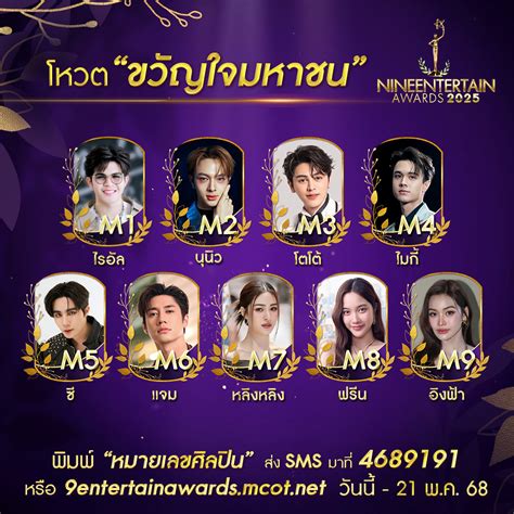 Nineentertain 🌟เปิดโผผู้เข้าชิงรางวัล ขวัญใจมหาชน Facebook