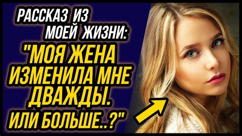 Моя ЖЕНА ИЗМЕНИЛА мне дважды Или больше Удивительные истории Измены Жены Драмы Судьбы