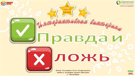 Интерактивная викторина Правда или ложь презентация онлайн