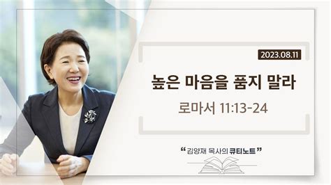 큐티노트 2023 08 11 금｜로마서 1113 24｜높은 마음을 품지 말라｜김양재 목사 Youtube