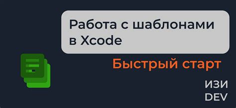 Как работать с шаблонами в Xcode Разберемся как ускорить написание