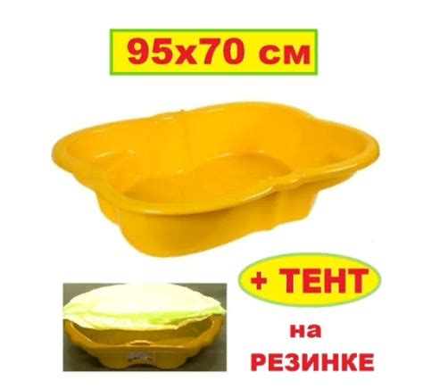 Туба Дуба / Песочница бассейн с тентом на резинке желтая - купить с ...