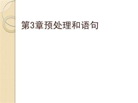 第3章 预处理和语句word文档在线阅读与下载无忧文档