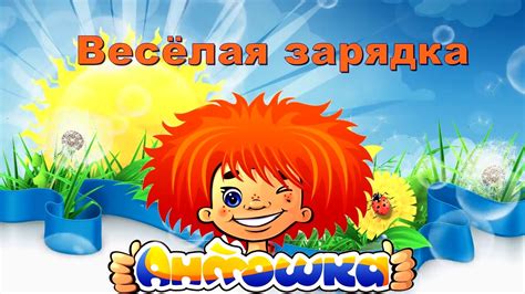 Зарядка - "Антошка" - YouTube
