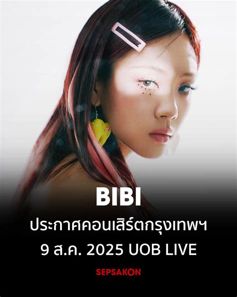 เสพย์สากล Bibi จะมาแสดงคอนเสิร์ตที่กรุงเทพฯ วันที่ 9 ส ค 2025 ณ Uob Live ในทัวร์คอนเสิร์ต