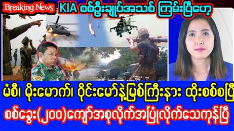 Khit Thit Television သတင်းဌာန၏မေလ ၂၉ ရက်နေ့၊ မွန်းလွဲ ၁ နာရီအထူးသတင်း