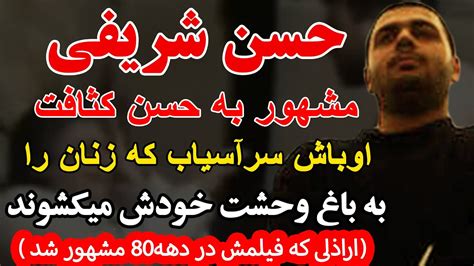 حسن شریفی مشهور به حسن کثا فت او باش سرآسیاب که زنان را به باغ وحشت