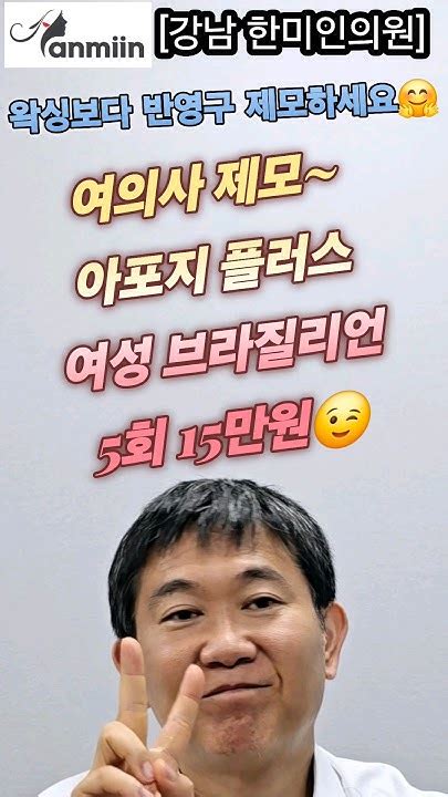 강남 한미인의원 왁싱보다 반영구제모하세요😘여의사 제모 아포지플러스 여성브라질리언제모항문포함 5회 15만원🤗vat별도왁싱브라질리언제모제모브라질리언브라질