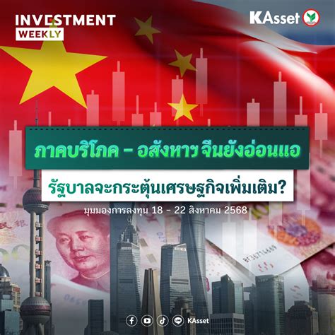 Kasset 🎯 Key Event 18 22 สค 2568 สำนักงานสถิติแห่งชาติจีน Nbs
