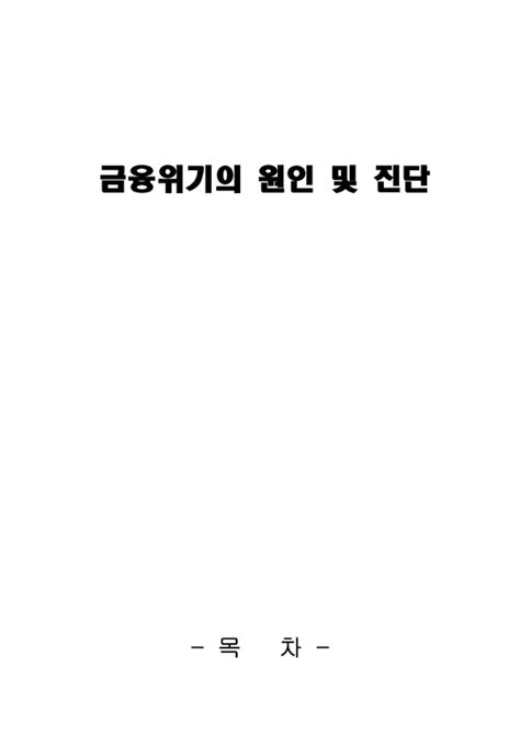 금융위기의 원인 및 진단 글로벌 금융위기 원인 서브프라임 모기지 원인 경제경영