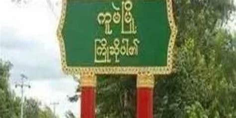 ကူမဲမြို့တွင် ရဲဗလဘွဲ့ရ ရပ်ကျေးအုပ်ချုပ်ရေးမှူး ၁ ဦး ပစ်သတ်ခံရ