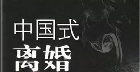 《中国式离婚》：毁掉婚姻的不是出轨，而是 知乎