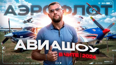 АВИАШОУ в Чите \ VLOG - YouTube